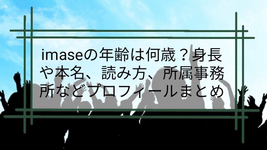 imaseの年齢は何歳？身長や本名、読み方、所属事務所などプロフィールまとめ - 次世代アーティストの楽屋