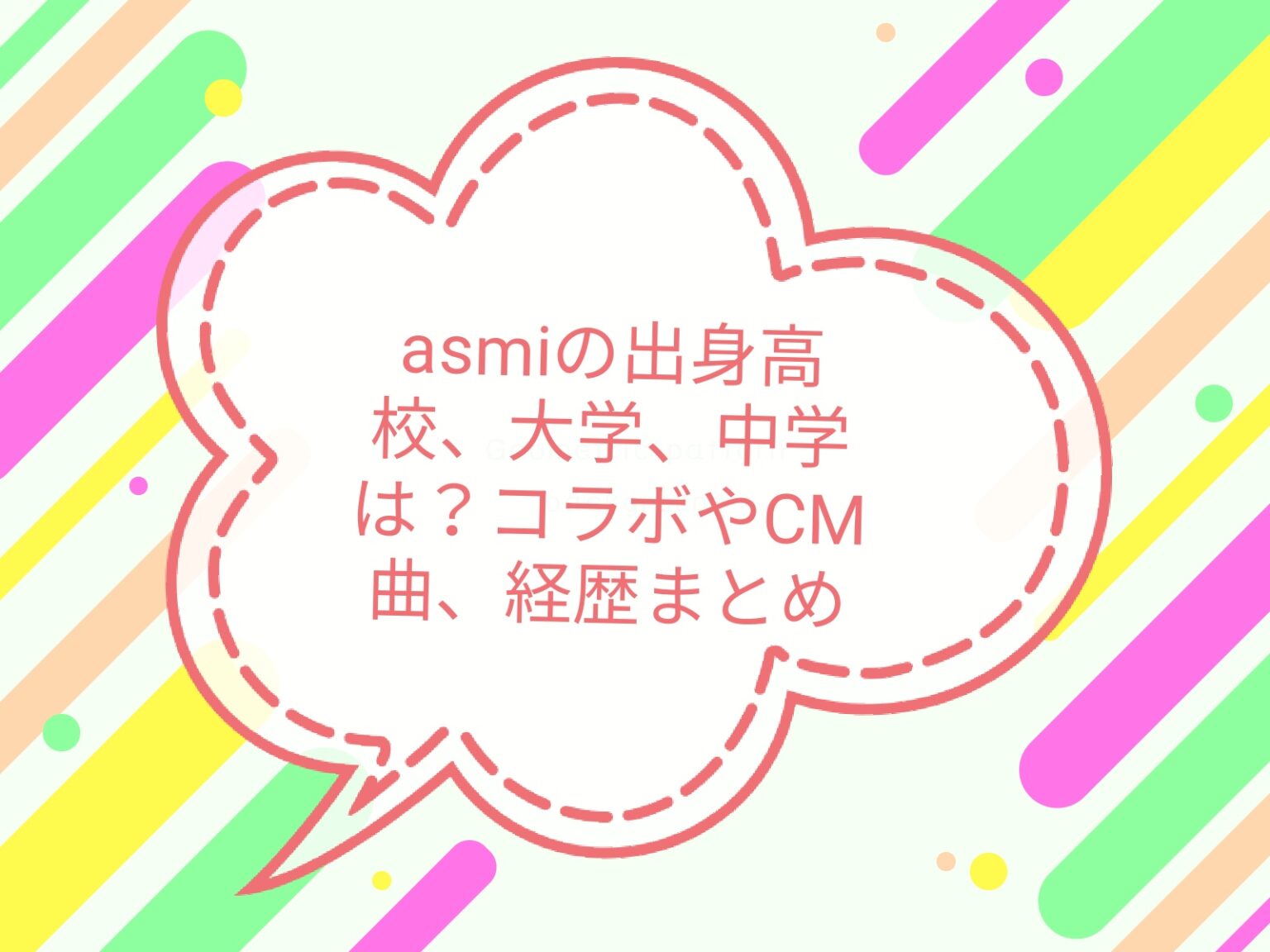 asmiの出身高校や大学、中学は？コラボやCM曲、経歴まとめ - 次世代アーティストの楽屋