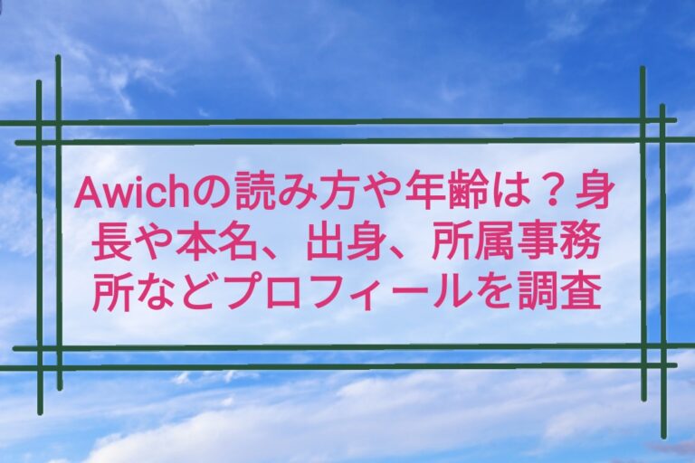 Awichの読み方や年齢は？身長や本名、出身、所属事務所などプロフィールを調査 - 次世代アーティストの楽屋