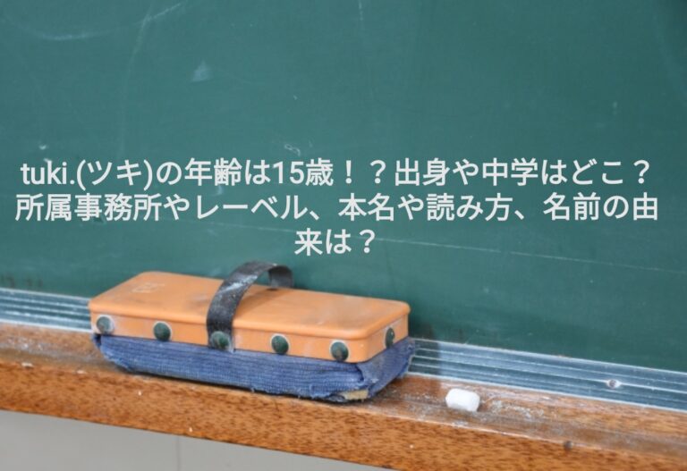 tuki.(ツキ)の年齢は15歳！？出身や中学はどこ？所属事務所やレーベル、本名や読み方、名前の由来は？ - 次世代アーティストの楽屋