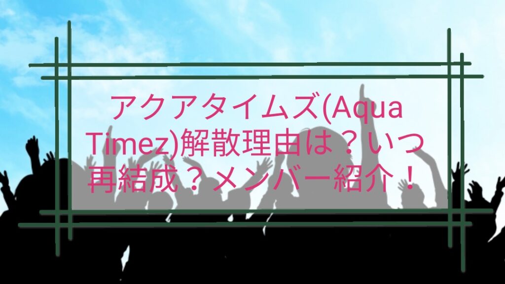 アクアタイムズ(Aqua Timez)ボーカル太志の身長や年齢、出身高校や大学は？現在結婚はしている？ - 次世代アーティストの楽屋