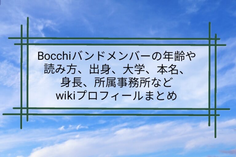 Bocchiバンドメンバーの年齢や読み方、出身、大学、本名、身長、所属事務所などwikiプロフィールまとめ - 次世代アーティストの楽屋